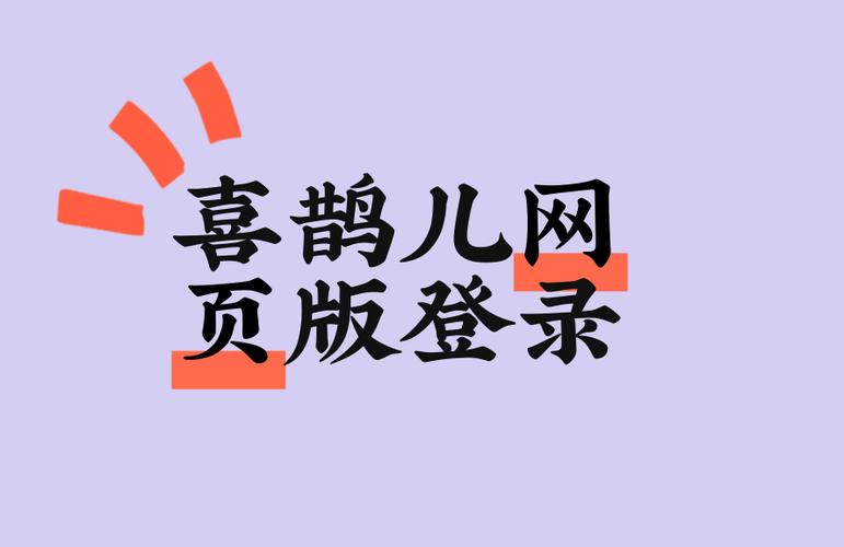 喜鹊儿网页图标