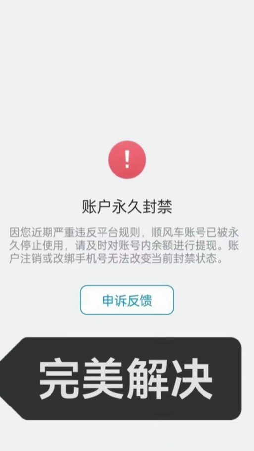 顺风车永久封号怎么解封截图