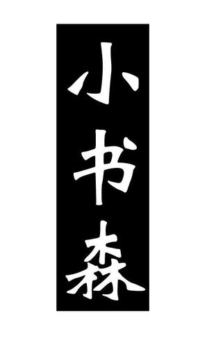 小书森APP介绍截图