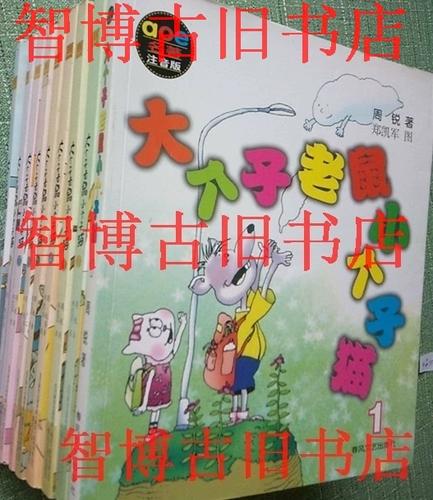 大个子老鼠小个子猫一共几本图标
