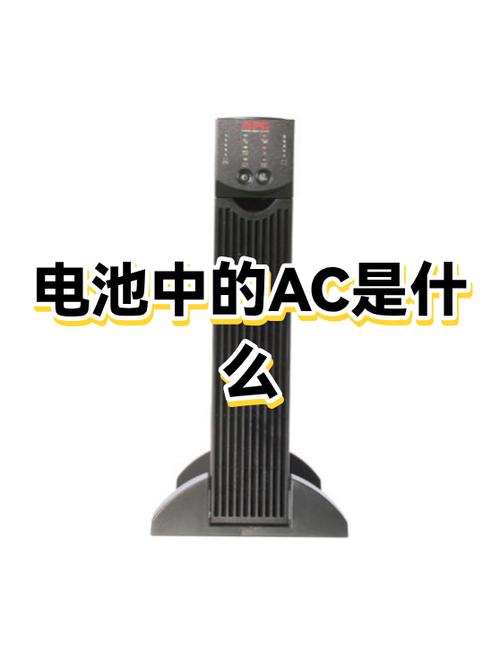 电池ac是什么意思图标