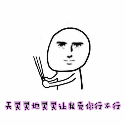 天灵灵地灵灵的表情包截图