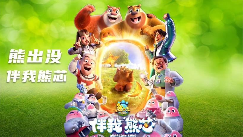熊出没2023