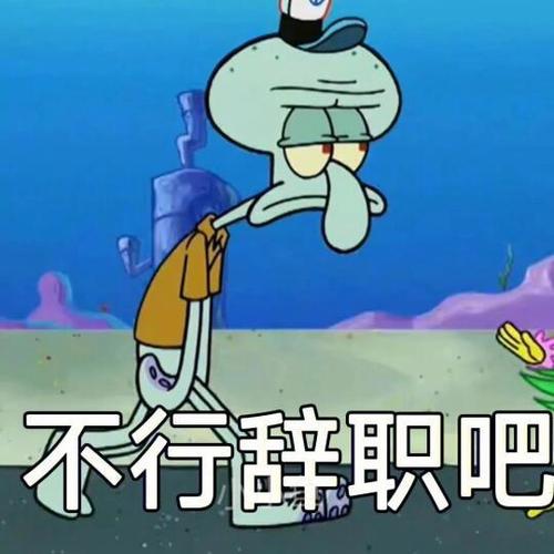 章鱼哥上班表情包截图