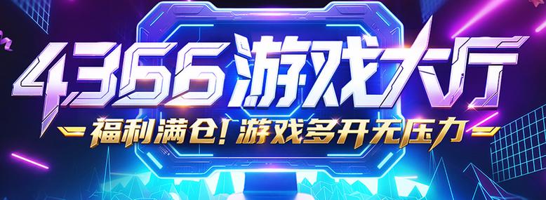 4366游戏官网首页进入图标