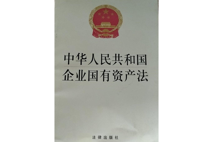 国有企业资产管理法图标