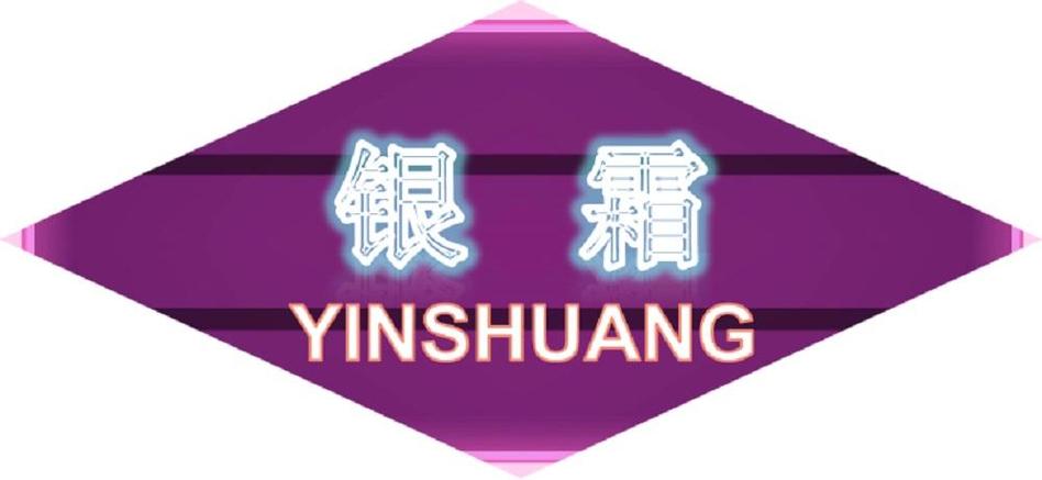 银霜的出生日期