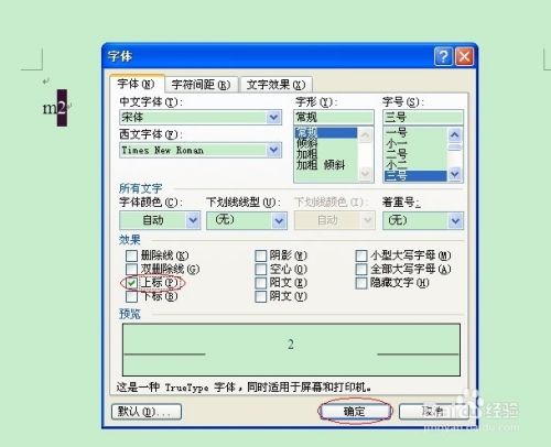 word怎样输入平方米符号