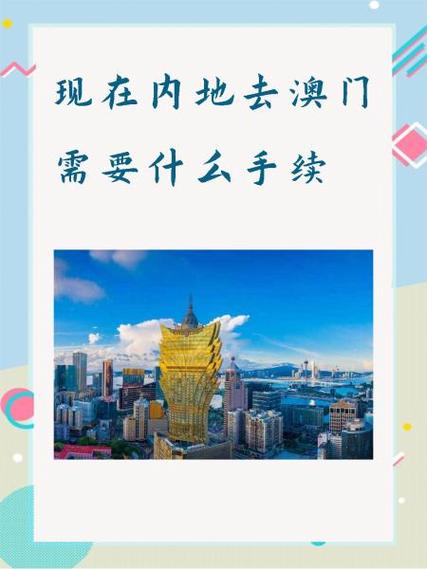去澳门需要办什么手续图标