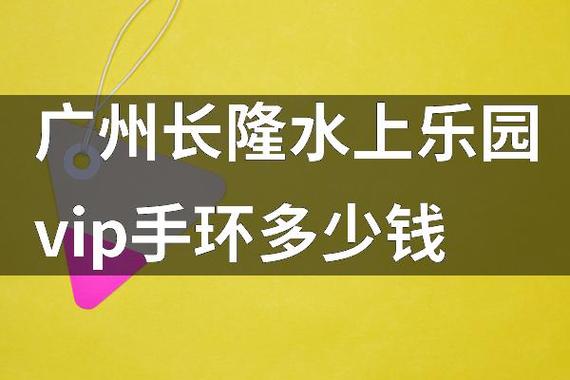 长隆vip手环多少钱截图