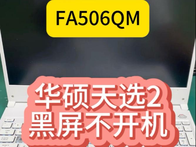华硕天选开机键盘亮屏幕不亮