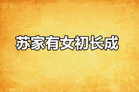 苏家有女by一蓑烟雨图标