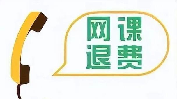 网课能不能退截图