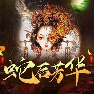 十月蛇胎10分钟视频