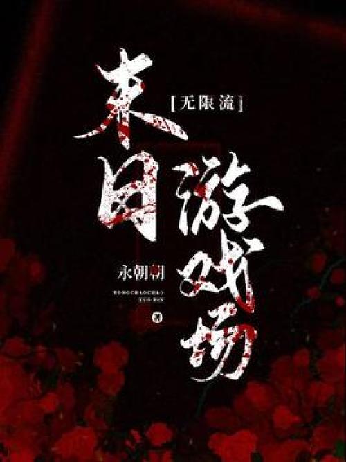 无限流小说封面免费制作