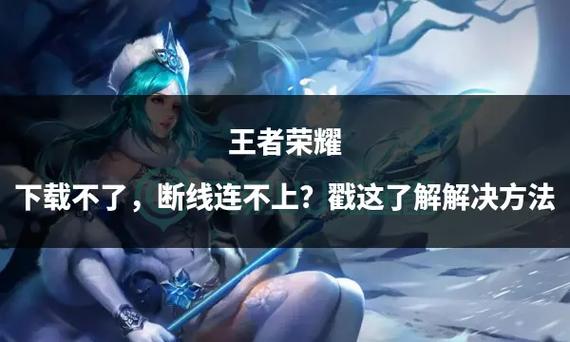 王者怎么下载不了截图