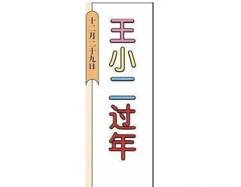王小二过年一年不如一年翻译