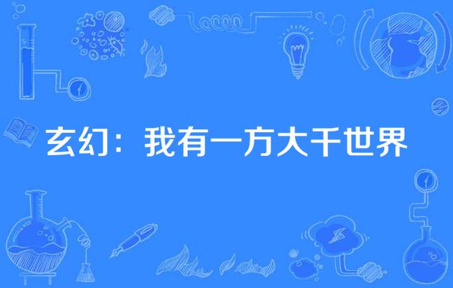 我有一个大千世界截图