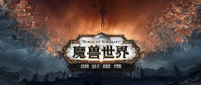 魔兽世界9.0什么时候开截图