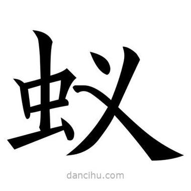 蚂蚁字体生成截图