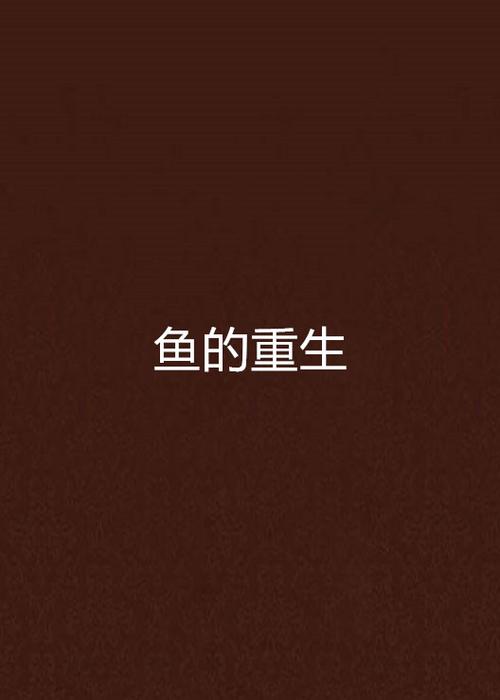 的鱼小说在线阅读图标