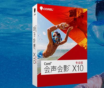 会声会影x10多少钱图标