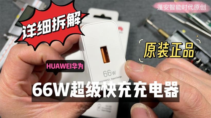 华为66W充电器拆解图标
