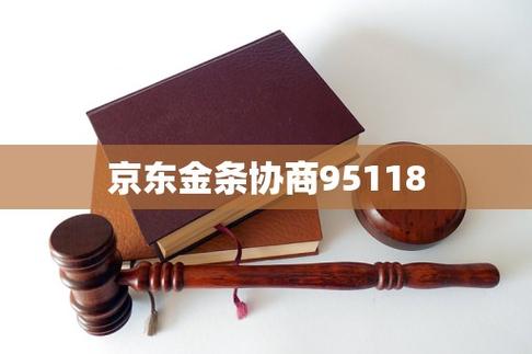 京东金条逾期了打95118能协商吗图标