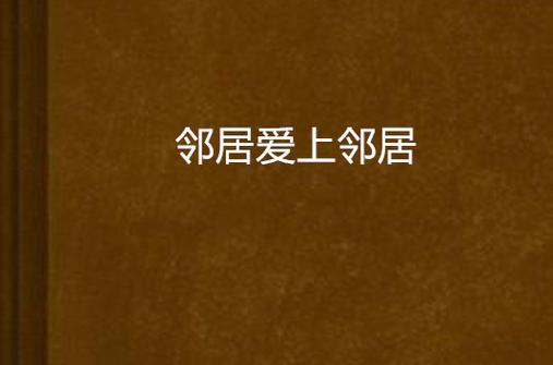 爱上邻居完整版观看图标