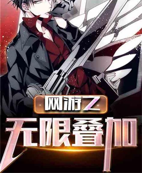 网游:无限叠加!图标