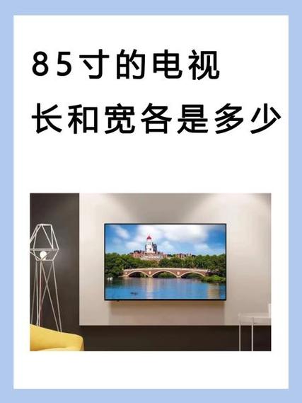 85寸电视长宽多少cm多少图标