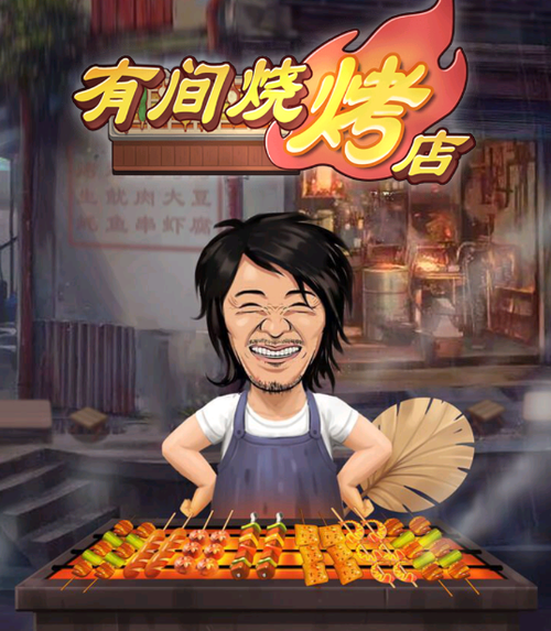有间烧烤店游戏图标