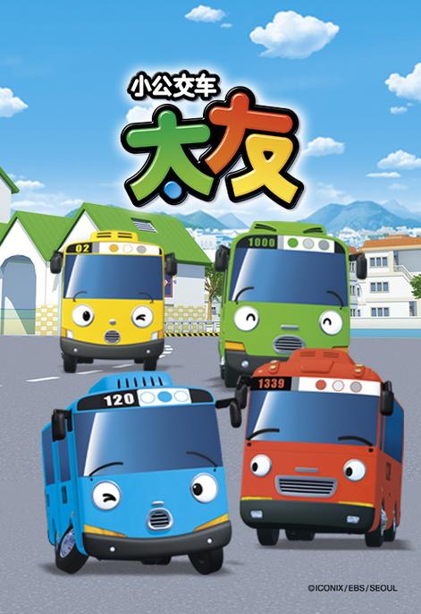 公交车动画片儿童3-6岁截图