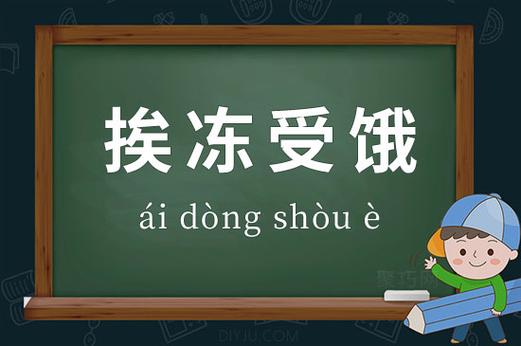挨冻受饿猜生肖截图