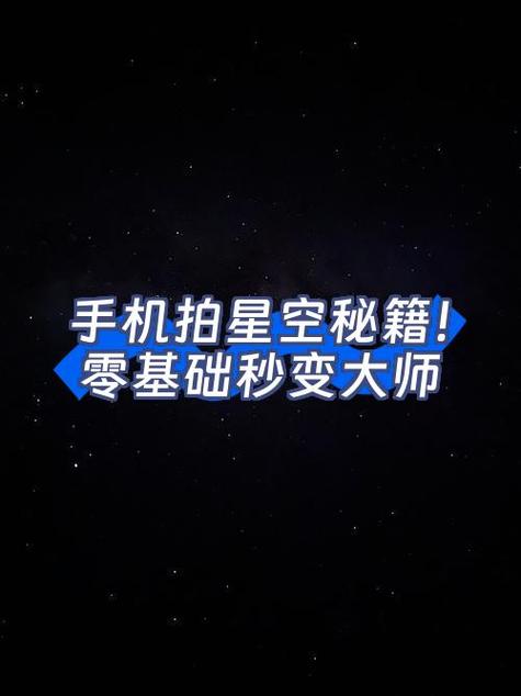 手机专业模式拍摄星星的步骤图标