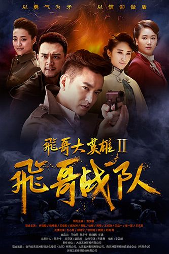 飞哥战队剧情介绍图标