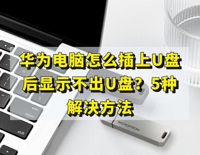 华为平板插u盘哪里看u盘内容图标