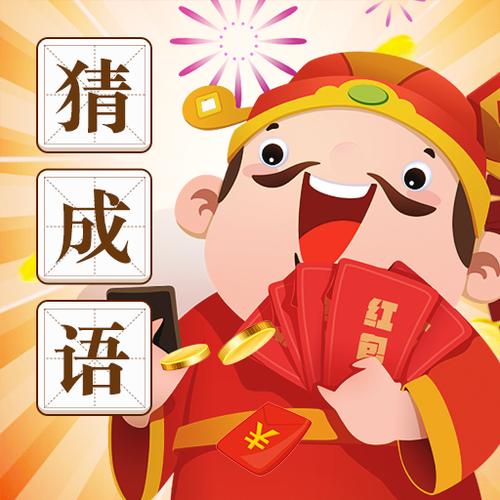 看图猜成语红包版下载截图