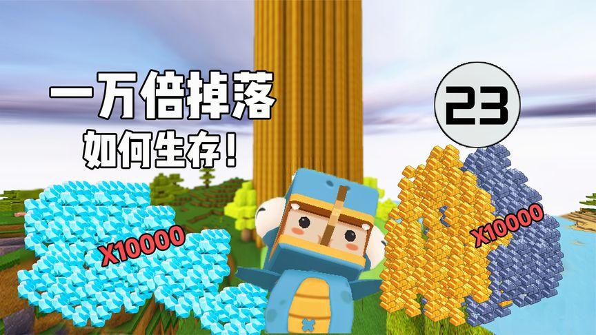 迷你世界10000倍掉落生存图标
