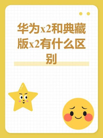 华为matex2和典藏版区别图标