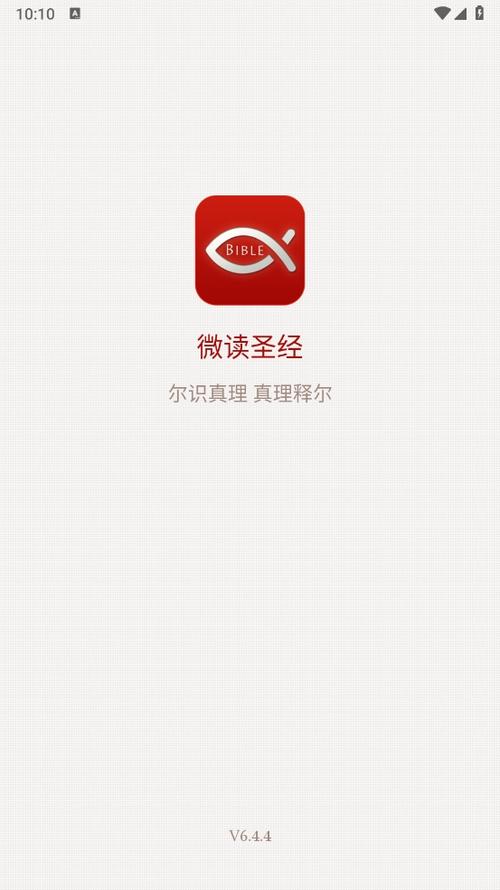 下载一个微读圣经