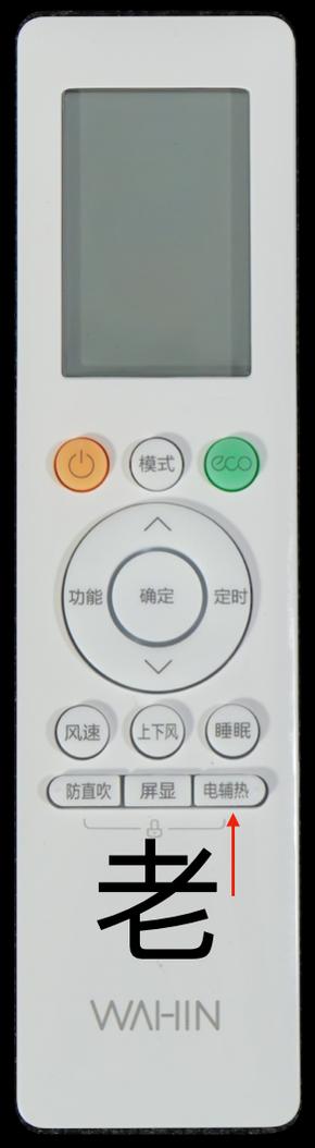空调遥控器显示辅热关图标