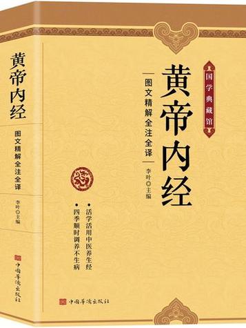 黄帝内经全文图标