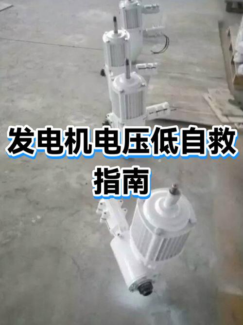 发电机发出电压低怎么处理图标