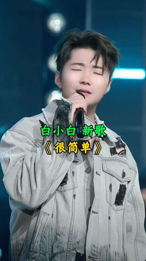 白小白歌曲新歌慢慢图标