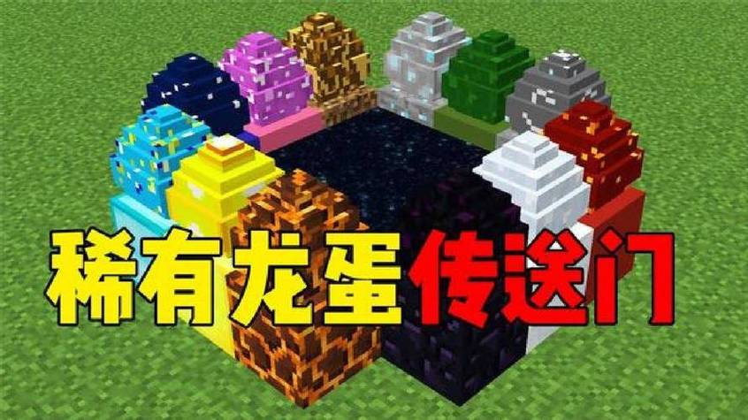 我的世界创造模式龙蛋在哪里截图