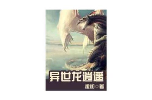 《异世龙逍遥》图标