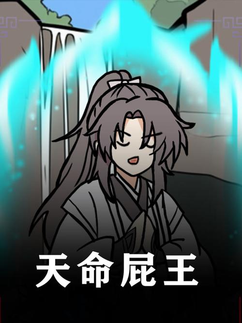 天命屁王截图