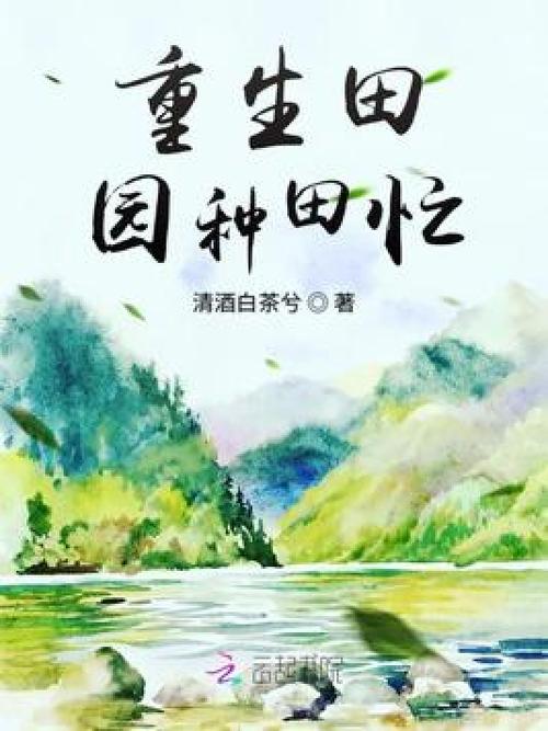 田园治愈小说
