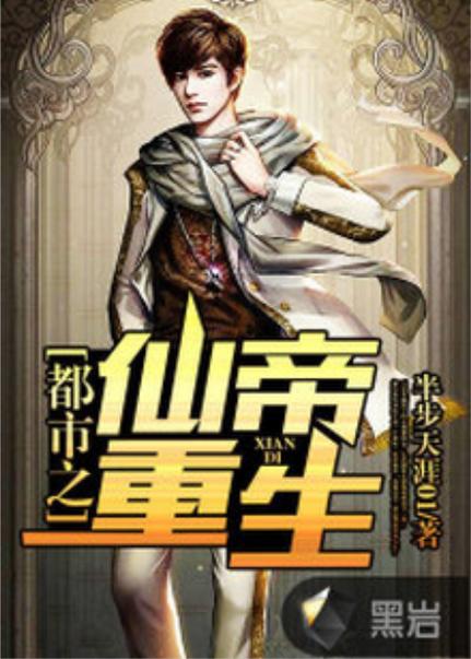 重生之都市九天仙帝图标